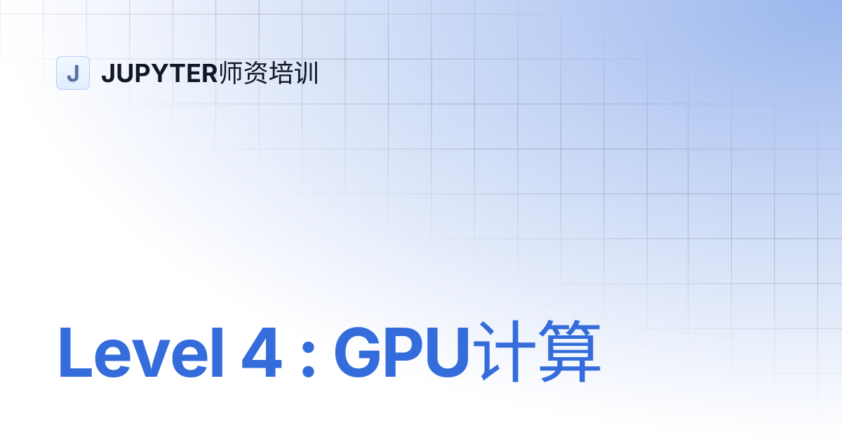 Level 4 : GPU计算 | JUPYTER师资培训